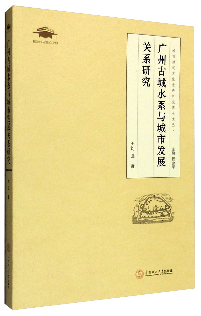 广州古城水系与城市发展关系研究