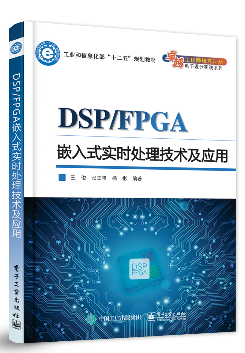 DSP/FPGA嵌入式实时处理技术及应用