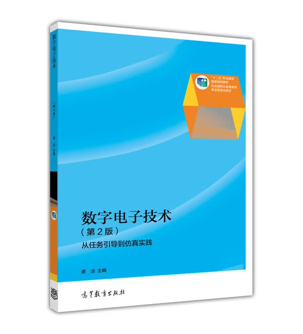 普通高等教育“十一五”国家级规划教材：数字电子技术（第2版）（修订版）