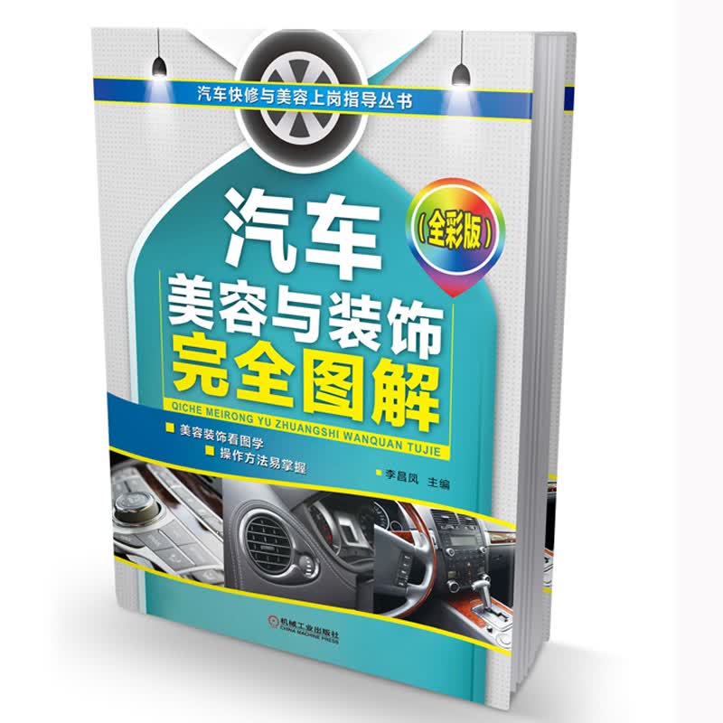 汽车快修与美容上岗指导丛书：汽车美容与装饰完全图解（全彩版）