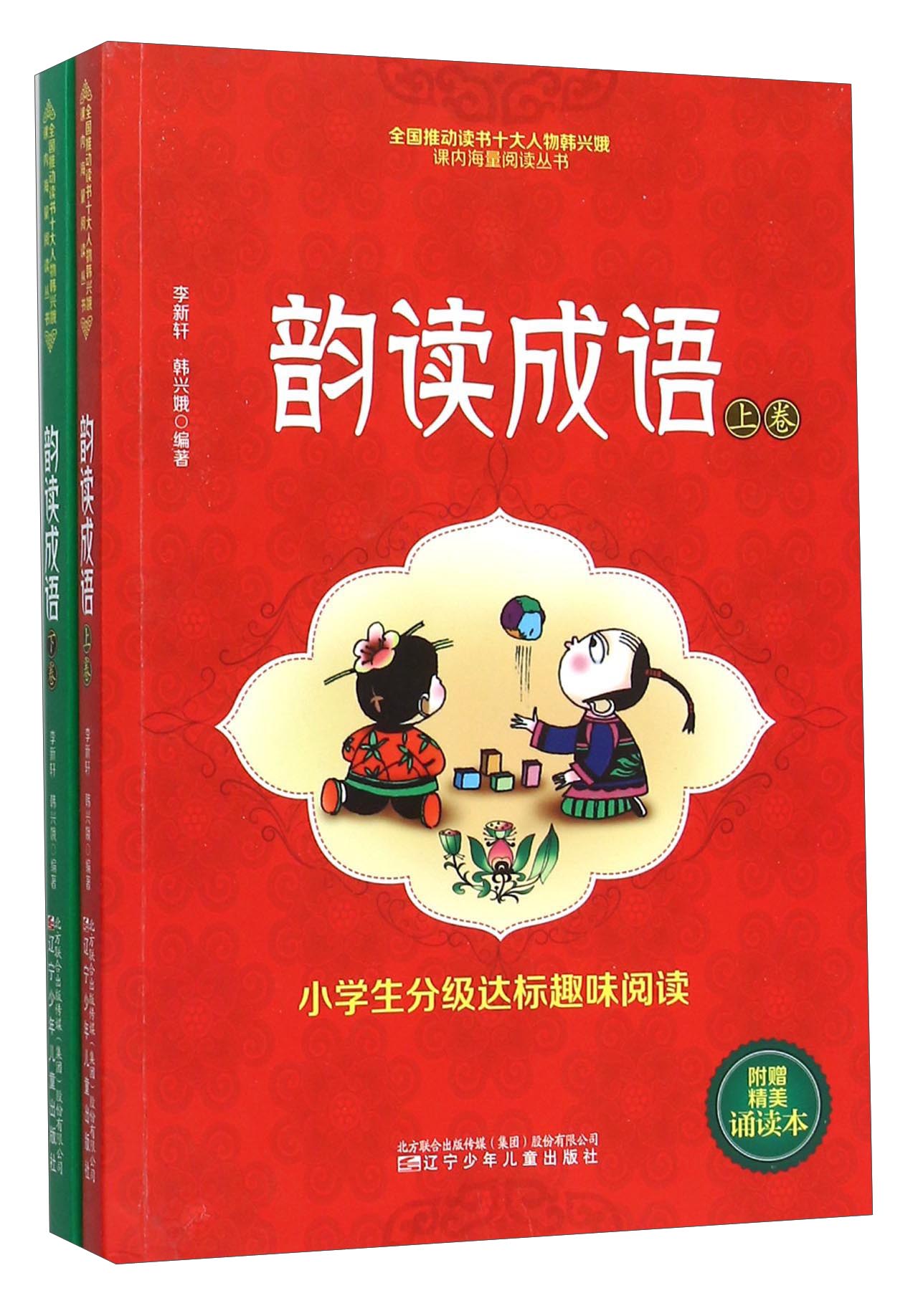 韵读成语 小学生分级达标趣味阅读（套装上下册 附诵读本）/课内海量阅读丛书