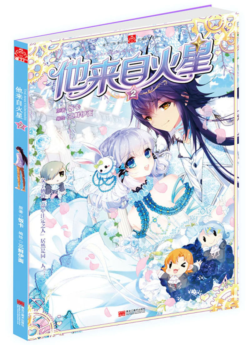 他来自火星 漫画2
