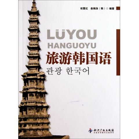 旅游韩国语