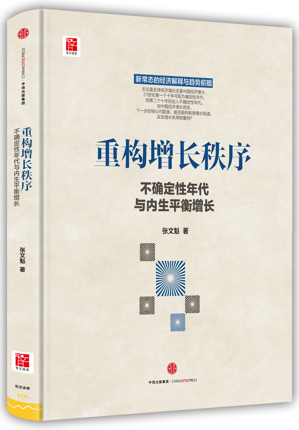 重构增长秩序 不确定性年代与内生平衡增长 张文魁 中信出版社