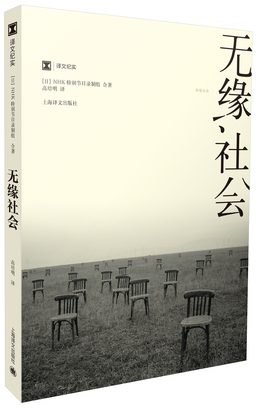 译文纪实·无缘社会