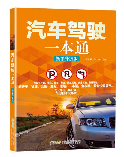 汽车驾驶一本通