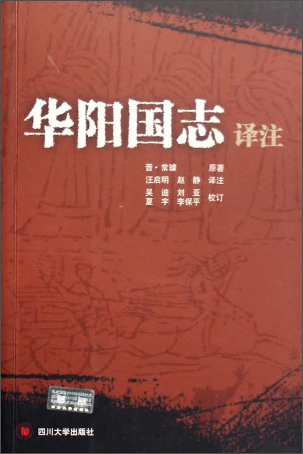 华阳国志译注