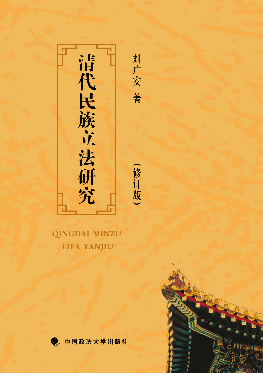 清代民族立法研究9787562064053
