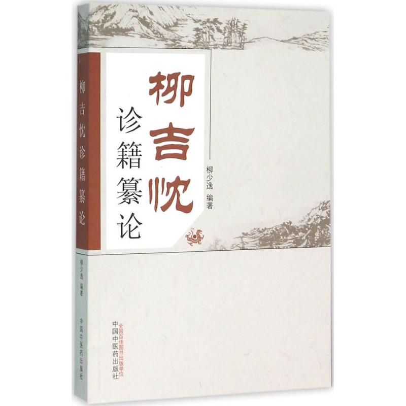 柳吉忱诊籍繤论