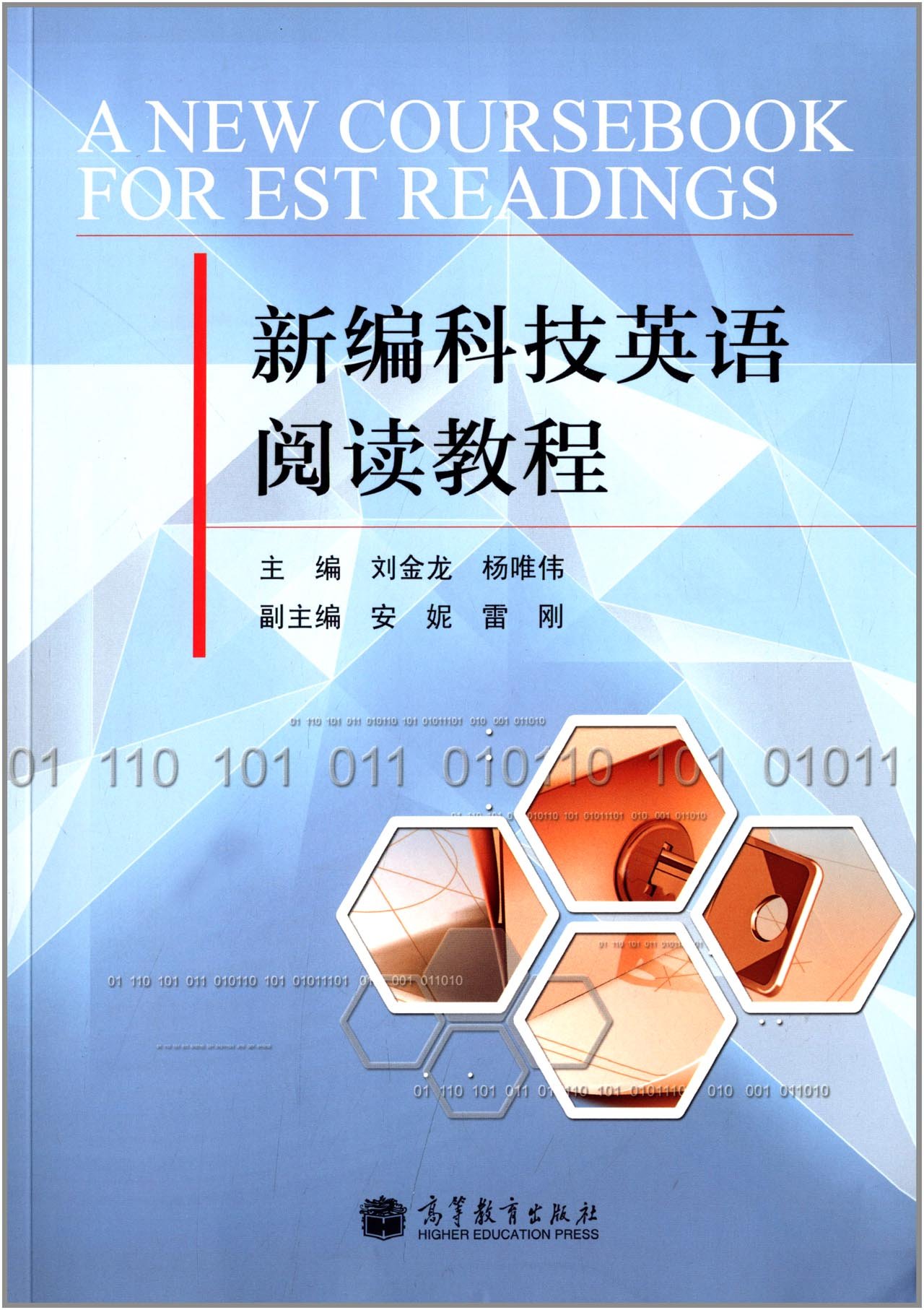 新编科技英语阅读教程 刘金龙 9787040382044 高等教育出版社