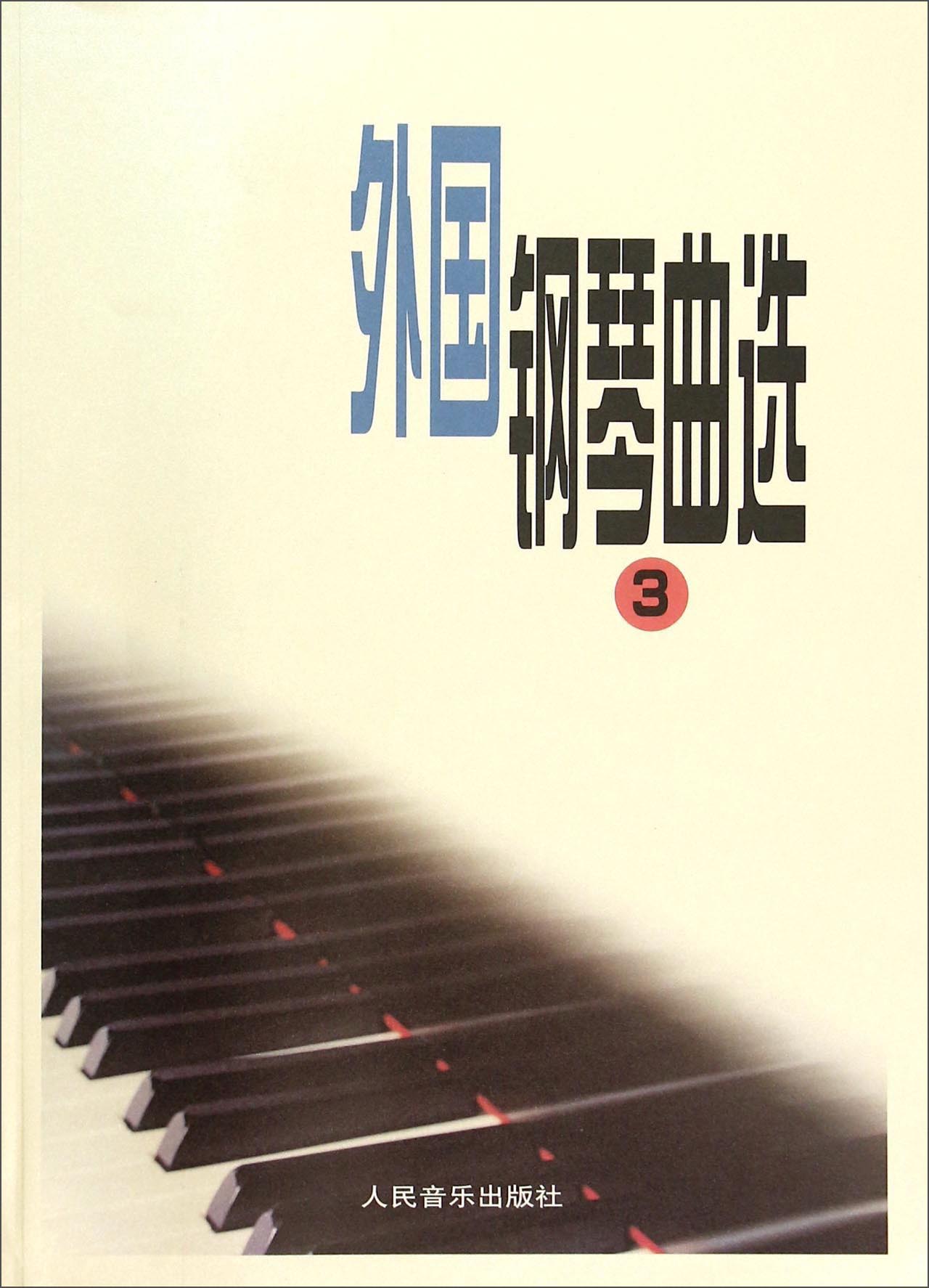外国钢琴曲选3