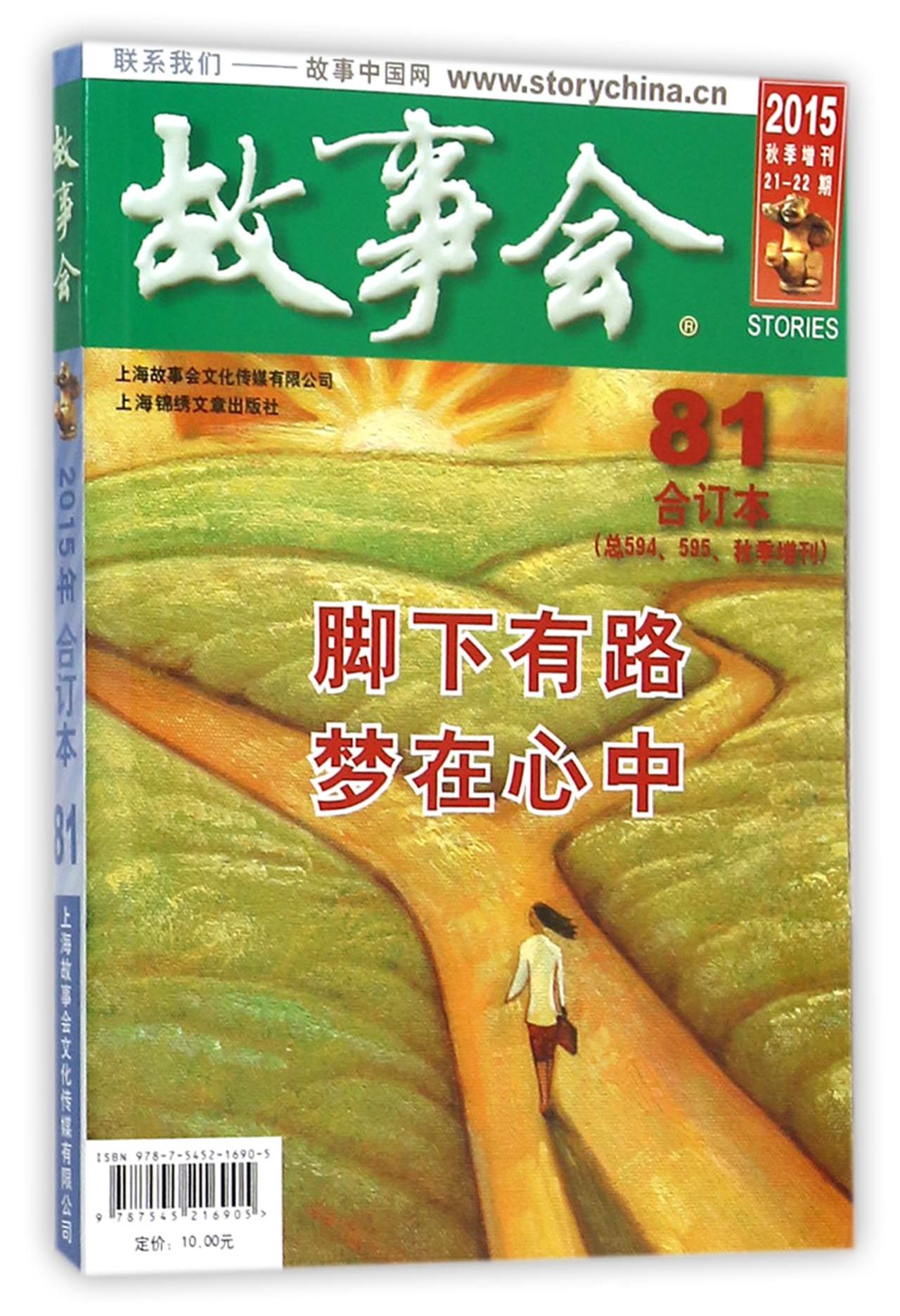 故事会合订本（2015秋季增刊21-22期81合订本）
