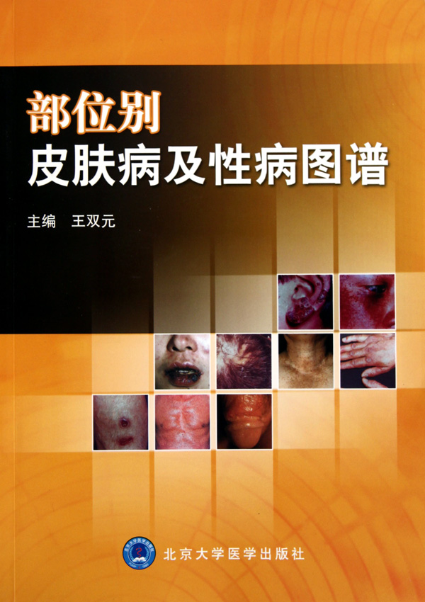 部位别皮肤病及性病图谱