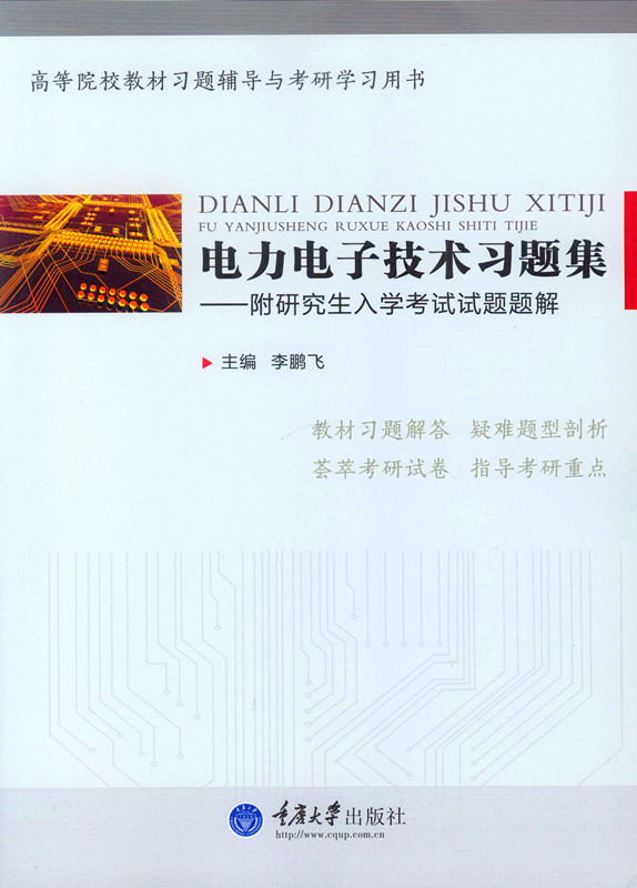 电力电子技术习题集：附研究生入学考试试题题解