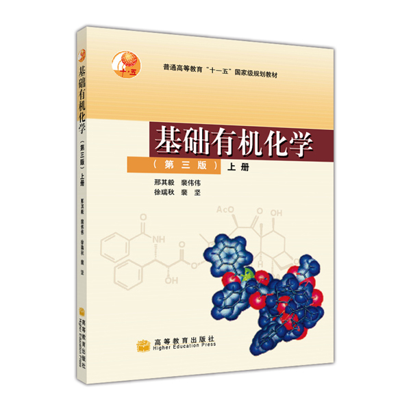 基础有机化学（第三版 上册）/普通高等教育“十五”国家级规划教材
