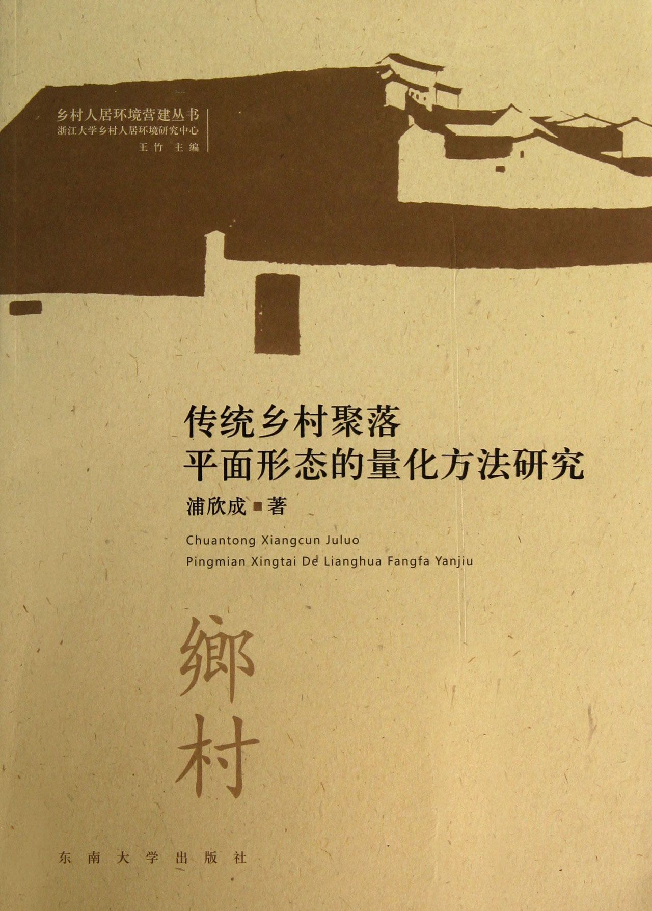 传统乡村聚落平面形态的量化方法研究/乡村人居环境营建丛书