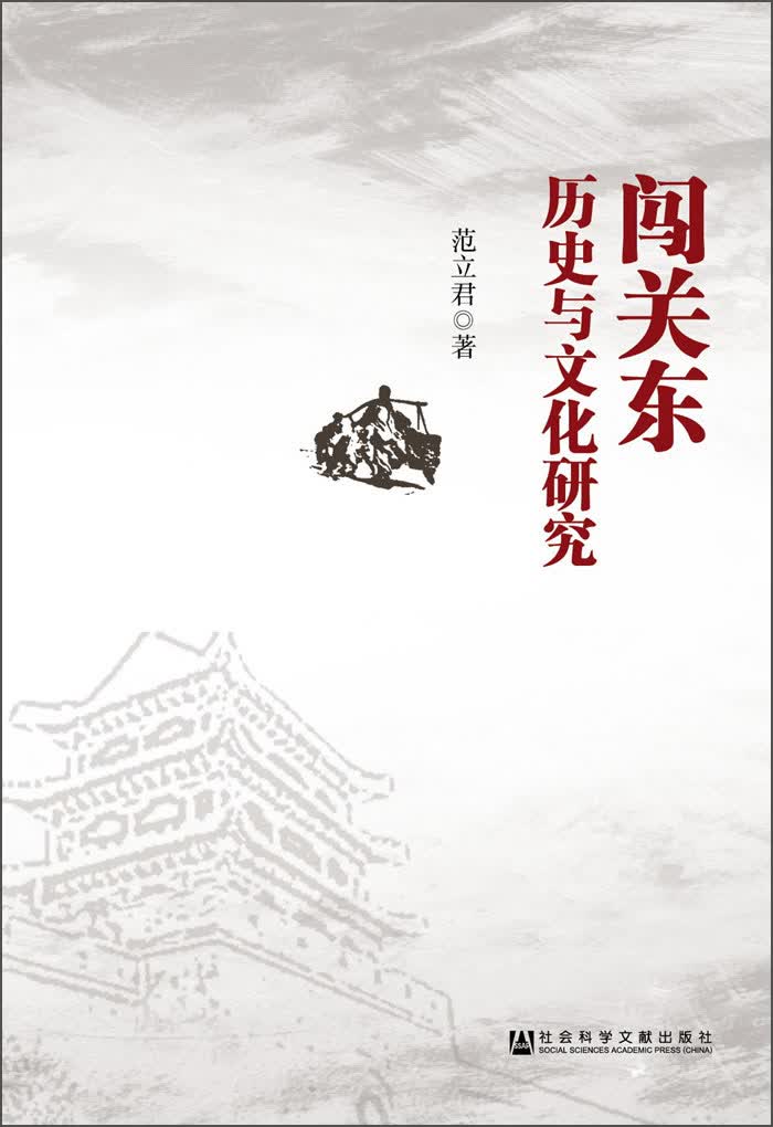 闯关东历史与文化研究