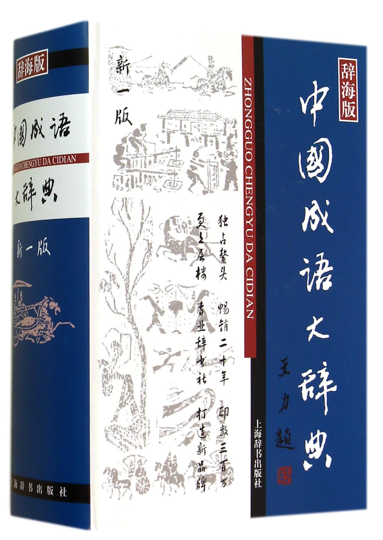 中国成语大辞典(辞海版新一版)(精)