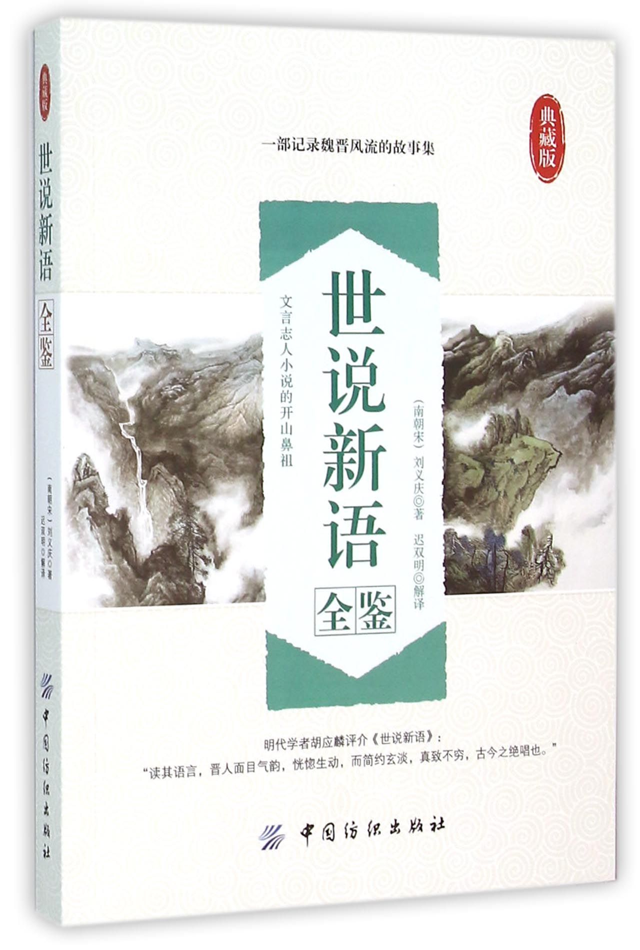 世说新语全鉴(典藏版)