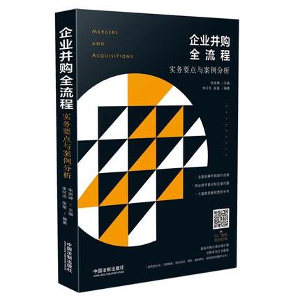 企业并购全流程实务要点与案例分析 朱崇坤主编 中国法制出版社 9787509395752