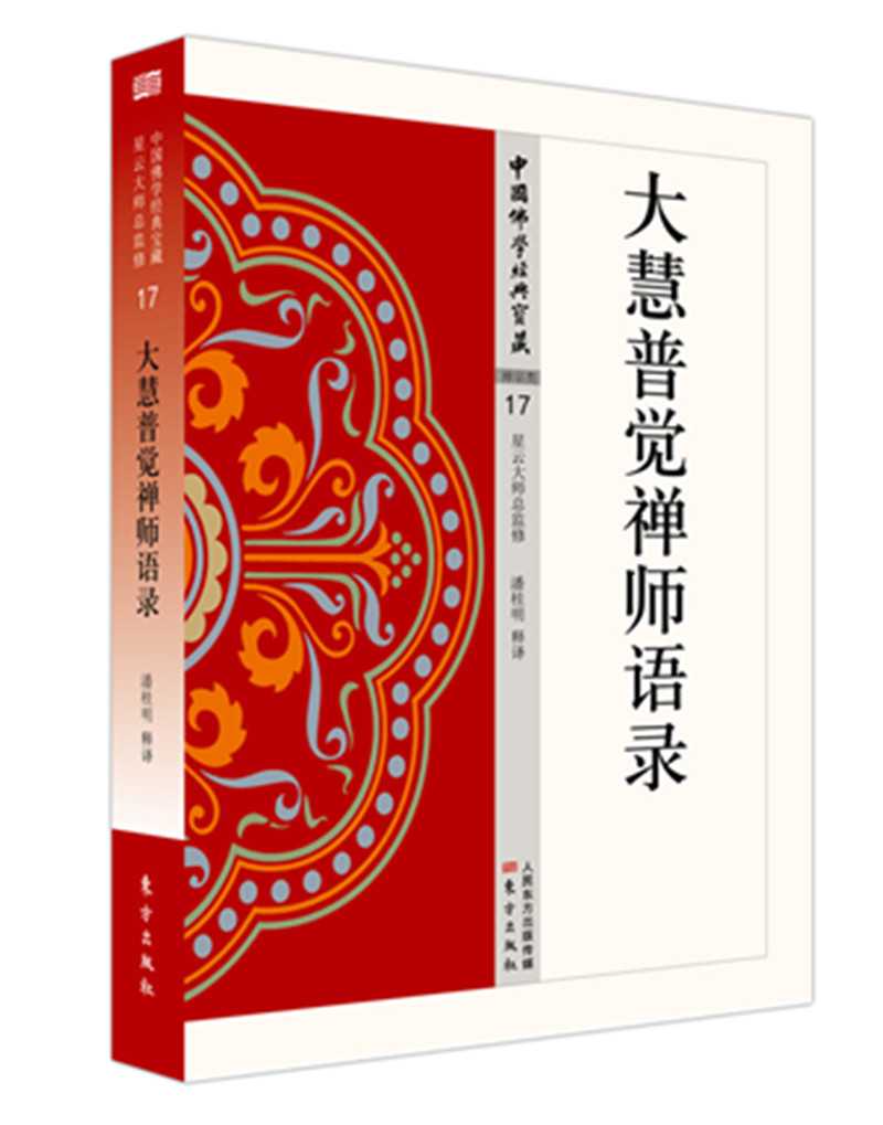 【速发】地藏本愿经外二部 大慧普觉禅师语录