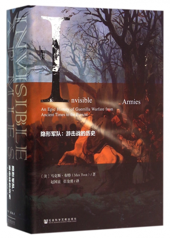 隐形军队--游击战的历史(精)