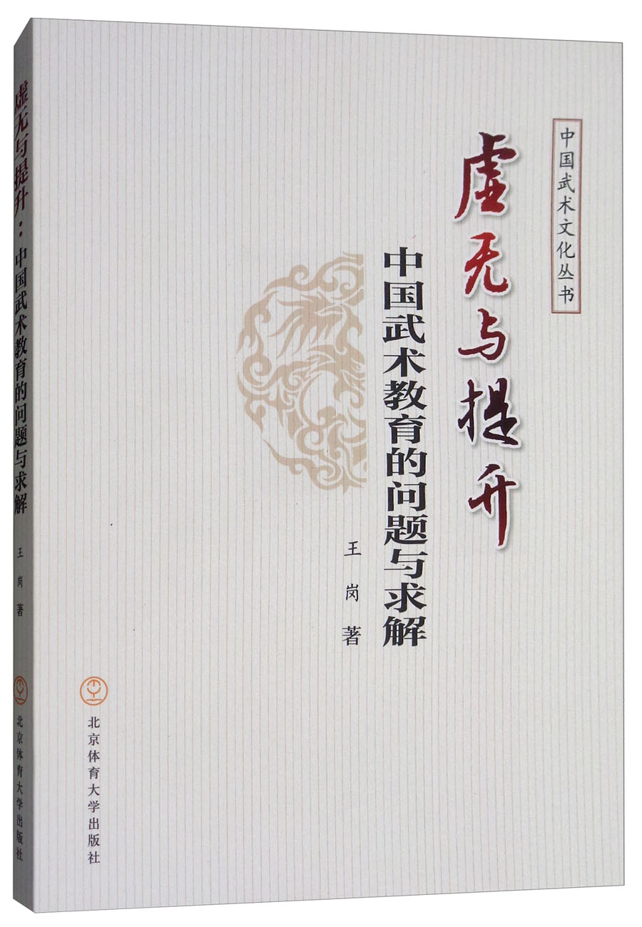 虚无与提升：中国武术教育的问题与求解/中国武术文化丛书