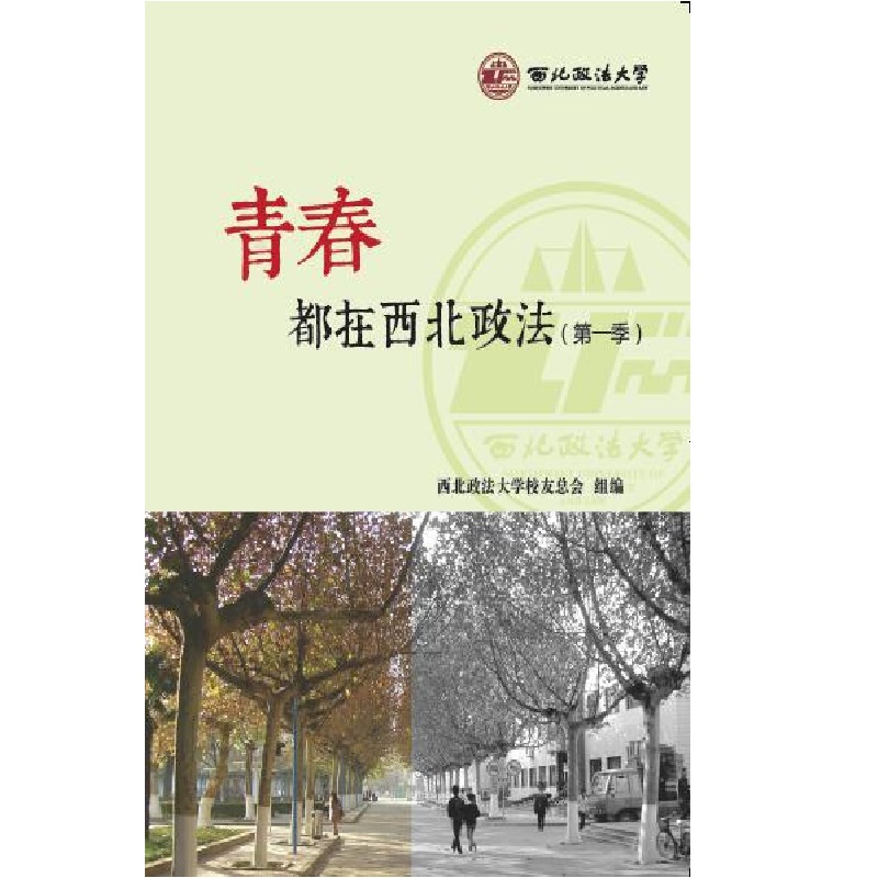 青春都在西北政法（季） 书籍 励志与成功 名人励志