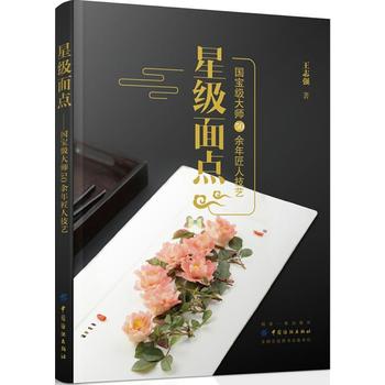 星级面点——大师50余年匠人技艺 王志强 9787518040322 中国纺织出版社