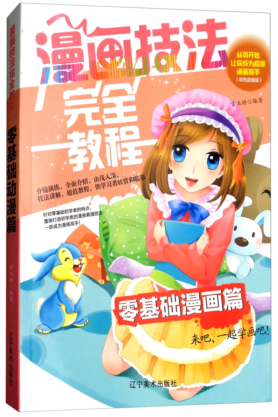 漫画技法完美教程--来吧，一起学画吧：零基础漫画篇【塑封】 9787531478010