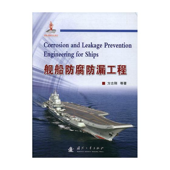舰船防腐防漏工程 工业技术 方志刚等著 国防工业出版社 9787118114270