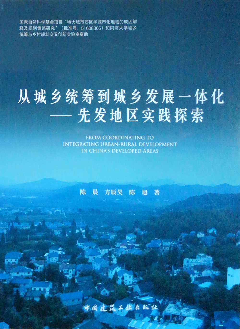 从城乡统筹到城乡发展一体化：先发地区实践探索