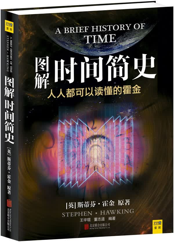 图解时间简史(人人都可以读懂的霍金) 科普读物 王宇琨//董志道 京华 9787550216495