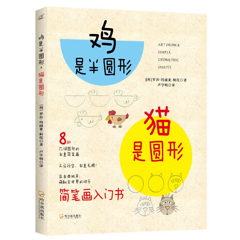 鸡是半圆形·猫是圆形：8种几何图形的创意简笔画【彩绘】 哈尔滨 9787548416593 【西】罗