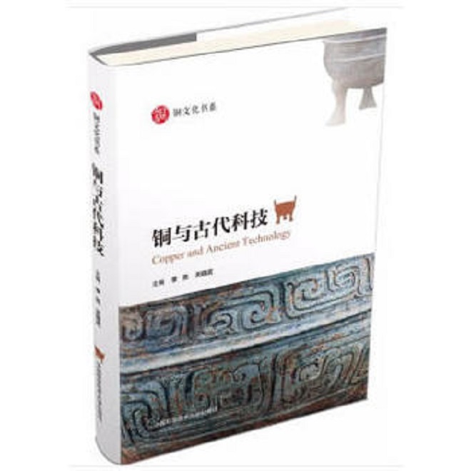 铜文化书系： 铜与古代科技(定价68)