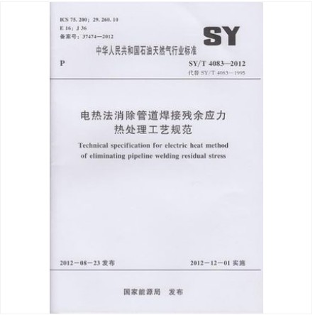 SY/T 4083-2012 电热法消除管道焊接残余应力热处理工艺规范