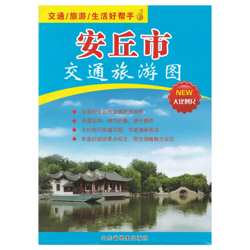 安丘市交通旅游图 安丘市地图 新版安丘市旅游攻略图 大比例尺街道详图