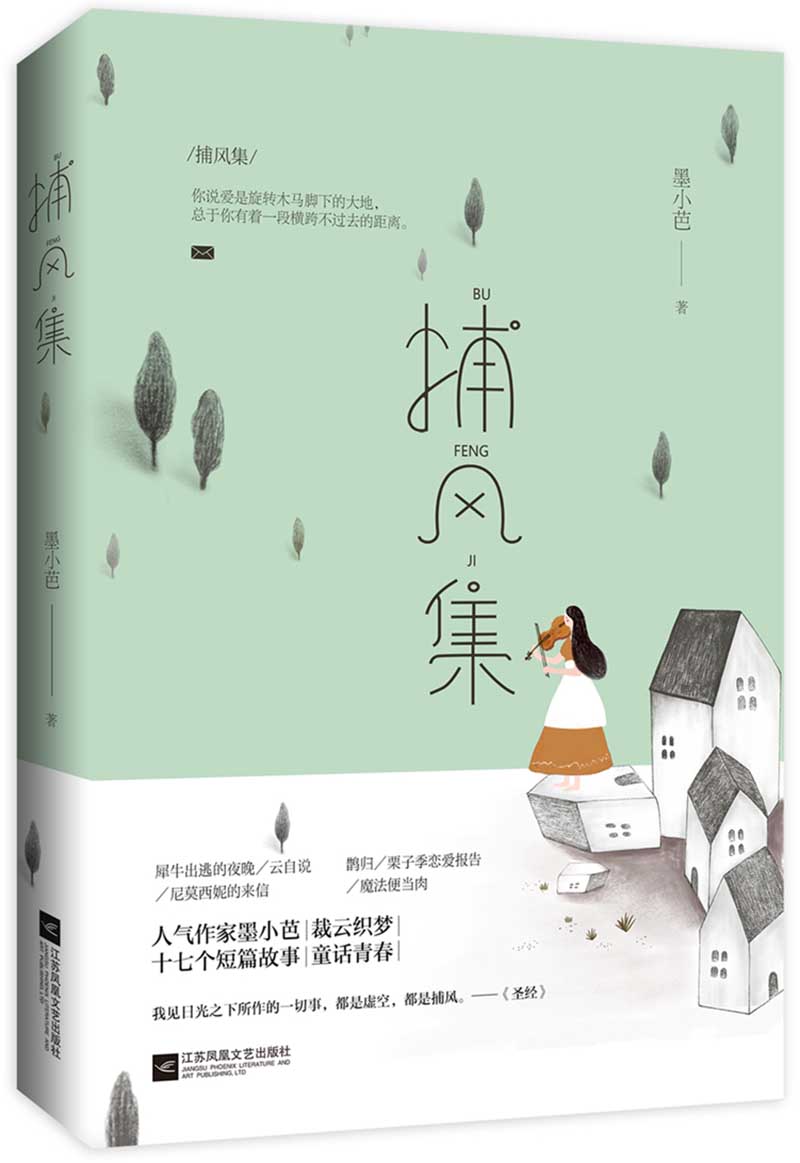捕风集