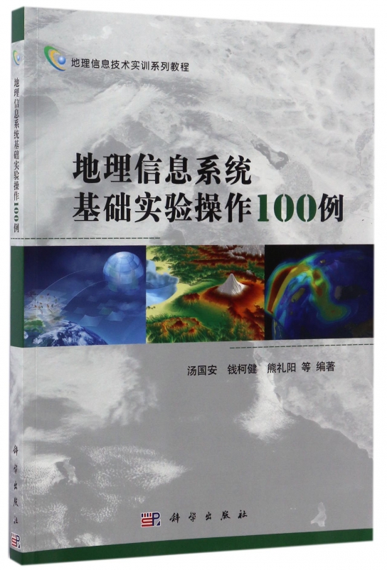 地理信息系统基础实验操作100例(地理信息技术实训系列教程)