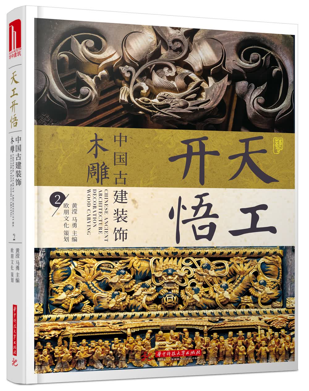 天工开悟：中国古建装饰 木雕2
