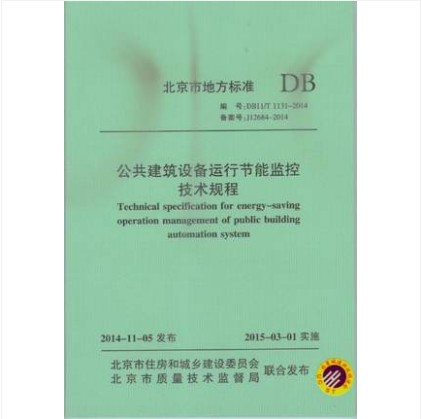 DB11/T 1131-2014 公共建筑设备运行节能监控技术规程