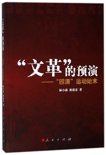 的预演--四清运动始末 湖北 世界史 中国史 讲历史 史记 简史 通史 湖北新华籍