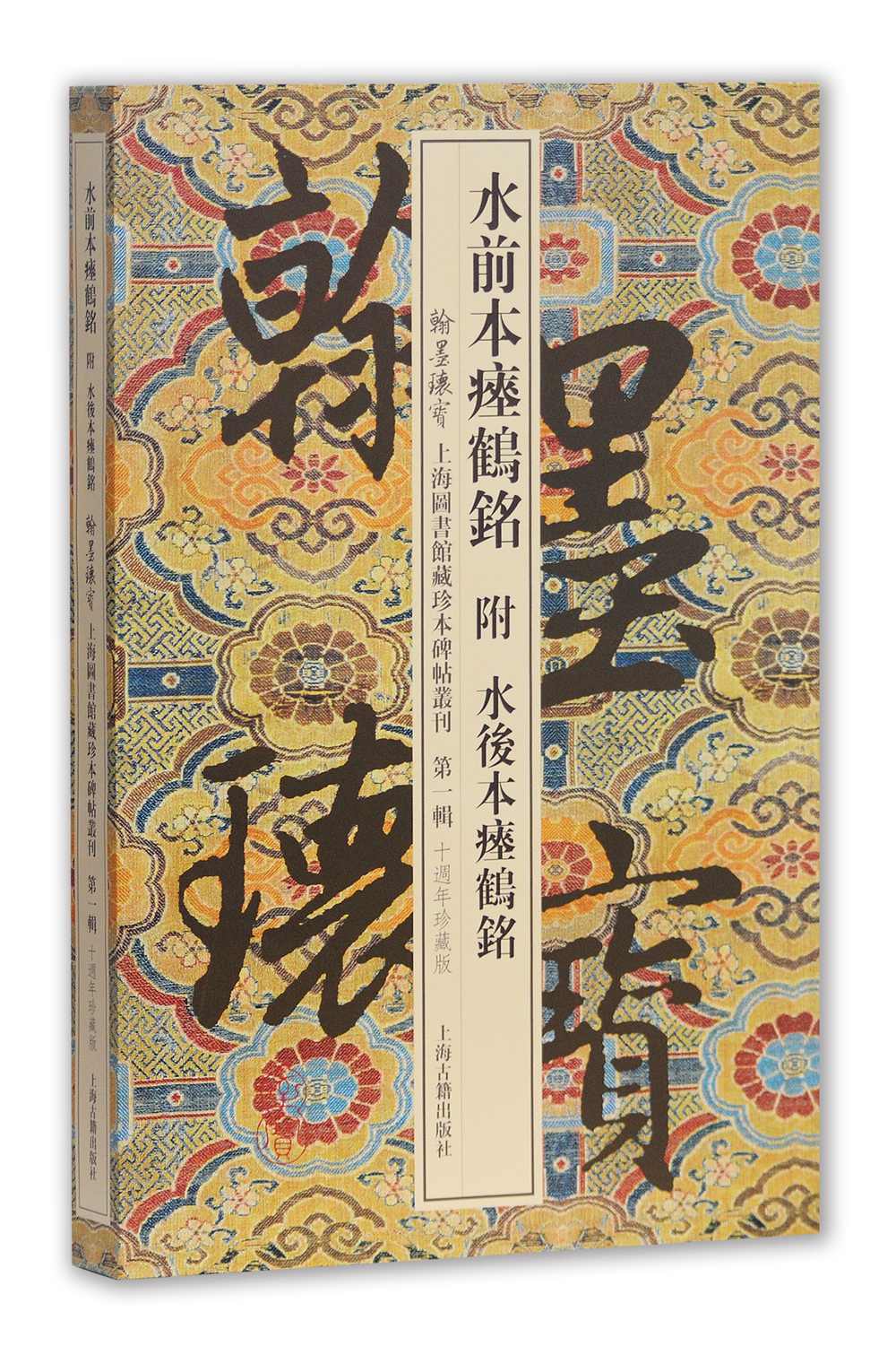 水前本瘗鹤铭 附水后本瘗鹤铭/翰墨瑰宝·上海图书馆藏珍本碑帖丛刊