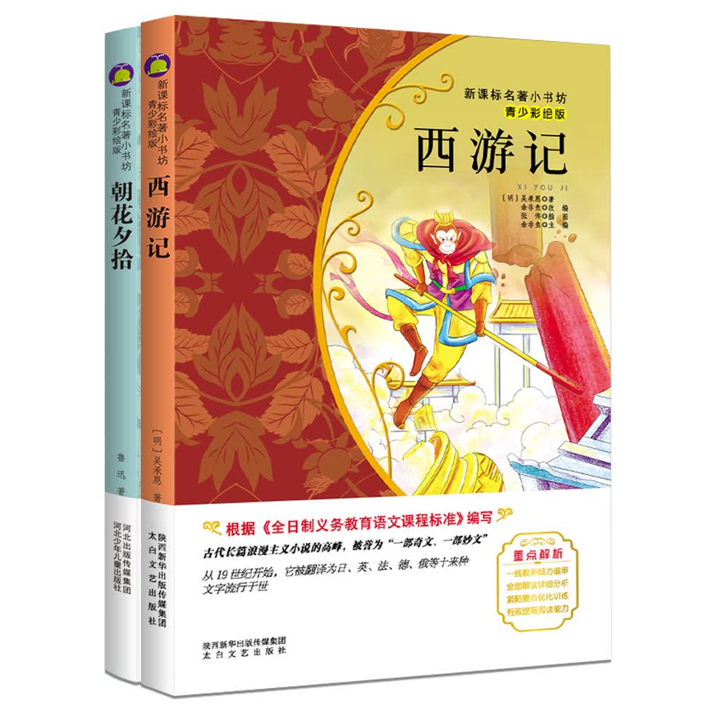 西游记+朝花夕拾(人教统编教材七年级上推荐必读书单青少彩绘版2册)课外阅读