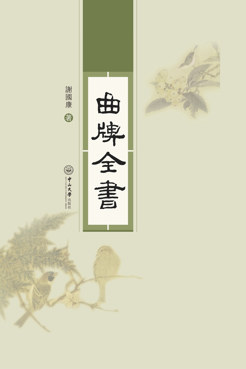 曲牌全书