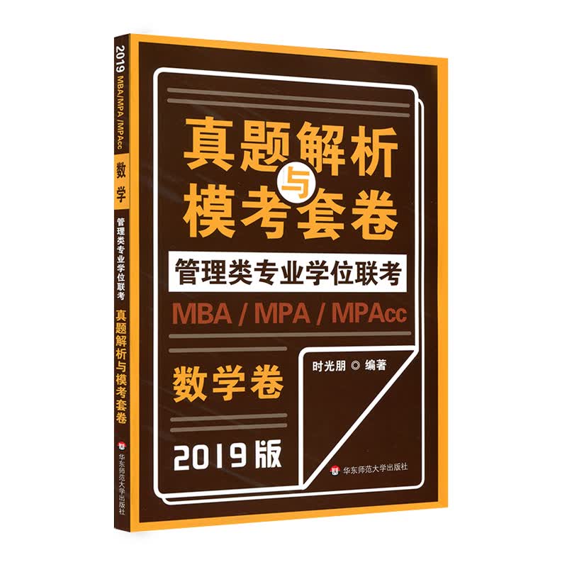 MBA-MPA -MPAcc管理类专业学位联考真题解析与模考套卷（2019版）——数学
