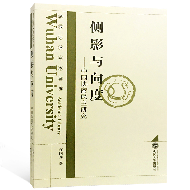 侧影与向度——中国协商民主研究