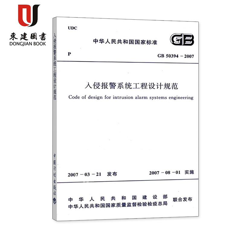 入侵报警系统工程设计规范(GB 50394-2007)