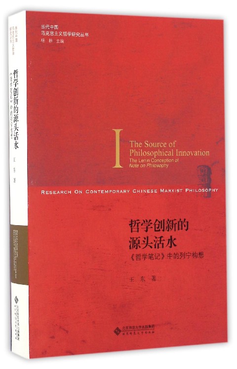 哲学创新的源头活水(哲学笔记中的列宁构想)/当代中国马克思主义哲学研究丛书