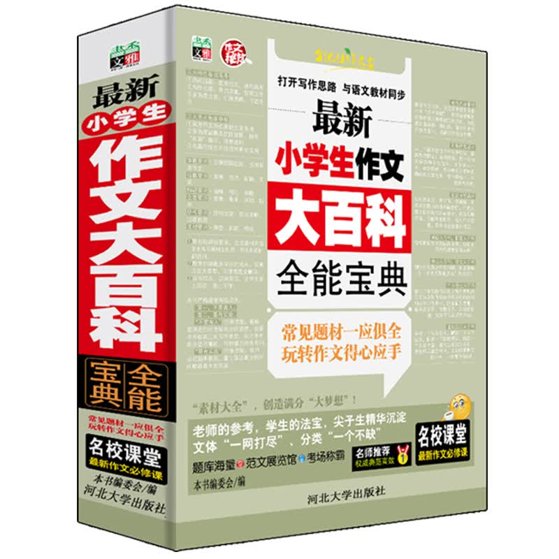 最新小学生作文大百科全能宝典